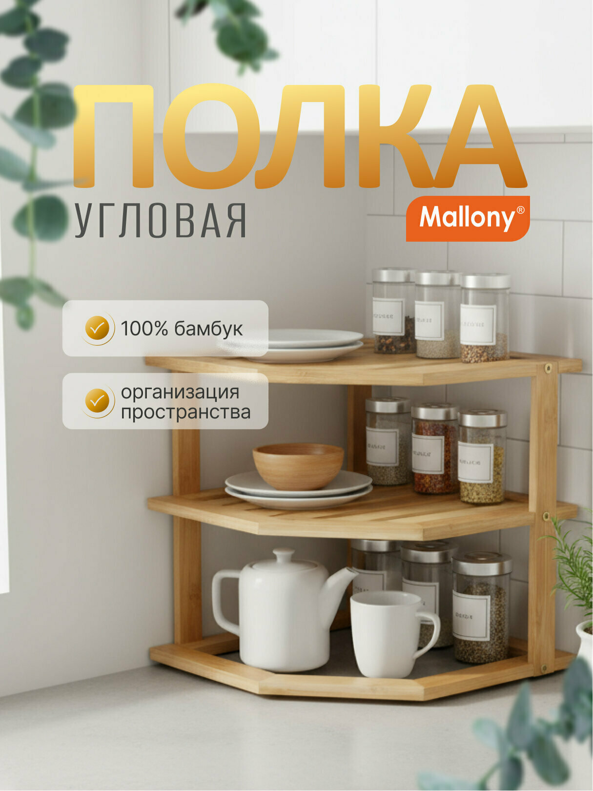 Подставка из бамбука угловая 3-х ярусная Mallony Bambu, 25 х 25 х 23 см