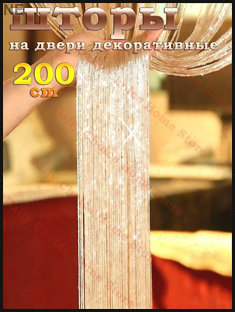 Занавеска на дверь нитяная 100x200 см бронза