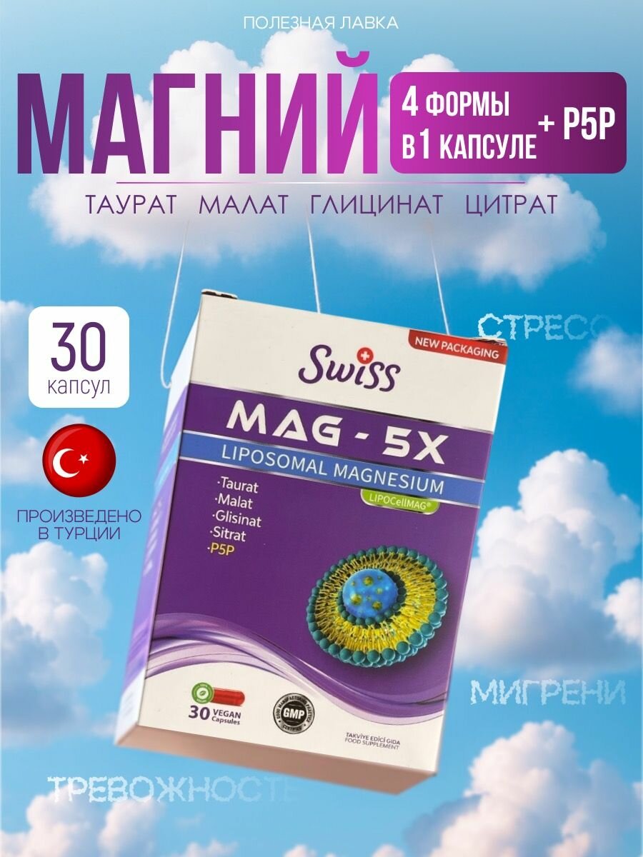 Магний липосомальный 5 форм 30 капс / Биологически активная добавка к пище MAG-5X