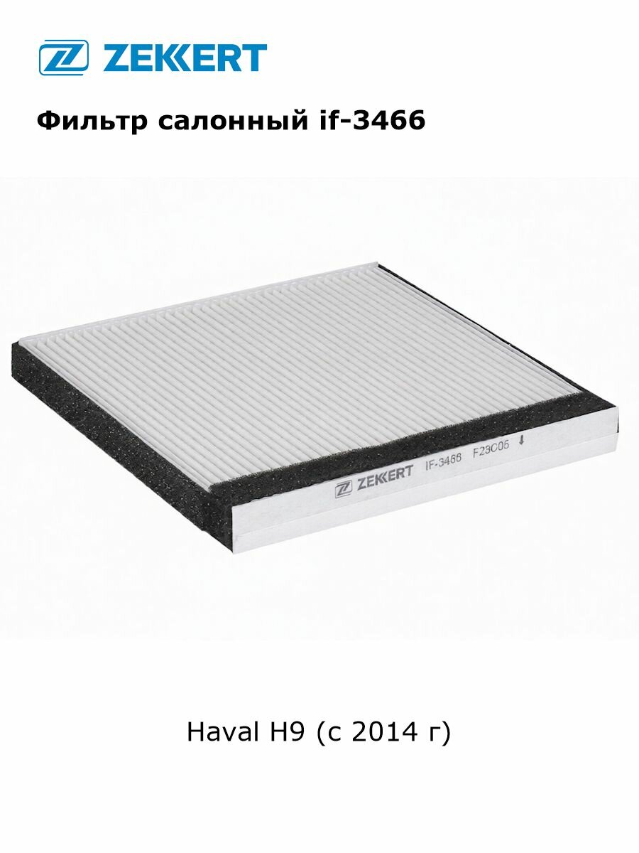 Фильтр салонный для Haval H9 (с 2014 г) арт if-3466