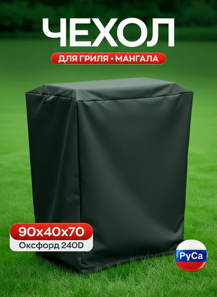 Чехол для гриля-мангала РуСа 90х40х70см (Оксфорд 240) зеленый