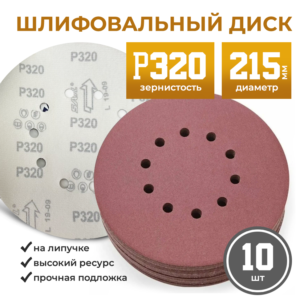 Круг шлифовальный, диск шлифовальный на липучке с 10 отверстиями 225 мм Р320, 10 шт. CHARHS