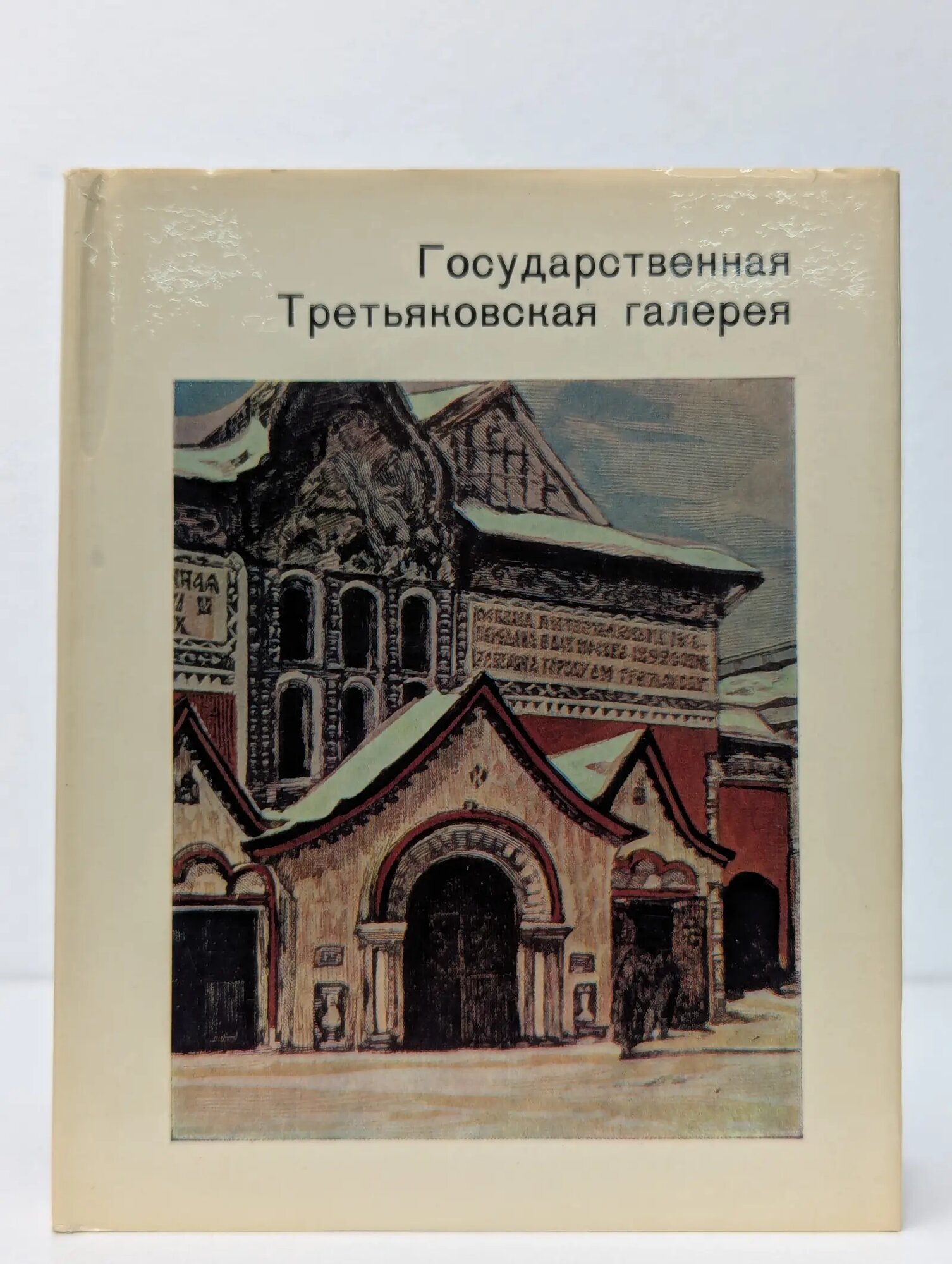 Государственная Третьяковская галерея Антонова Валентина Ивановна 1968
