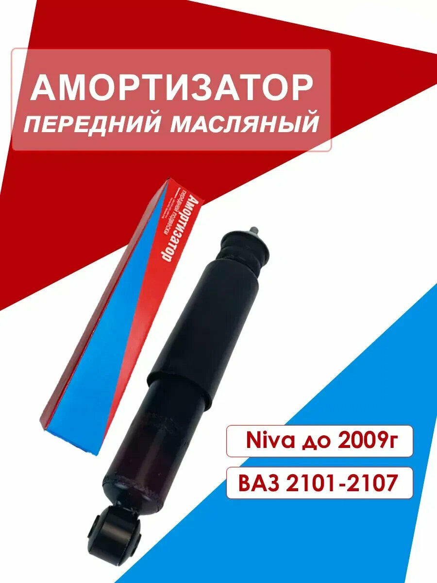 Амортизатор передний масляный NIKON, для ВАЗ 2101-2107, нива