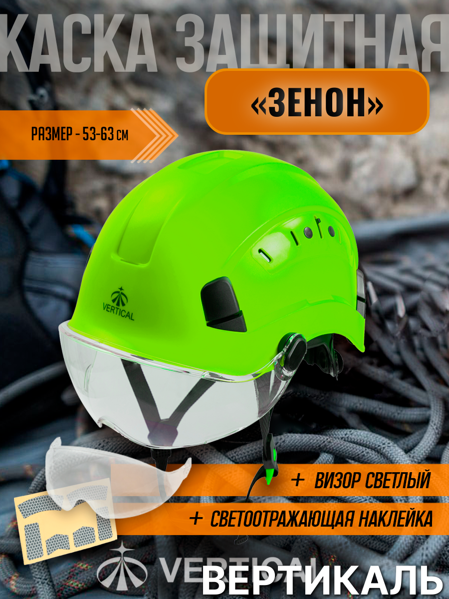 1412. G-1 ver. Каска защитная "Зенон" (Zenon) зеленая со светлым визором. Вертикаль, Vertical