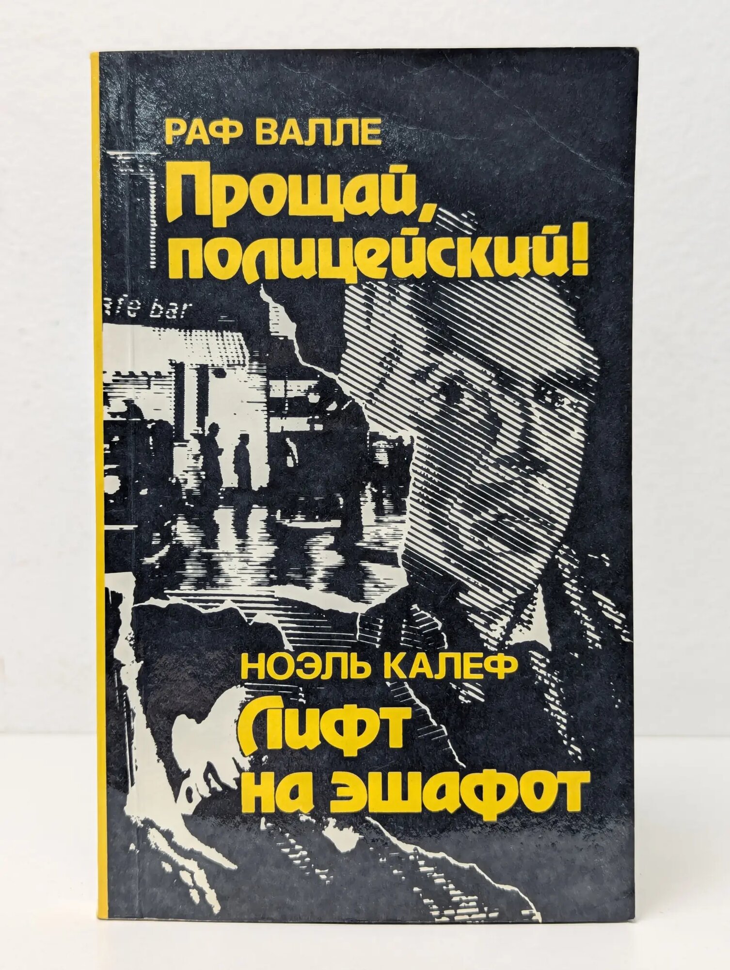 Прощай, полицейский! Лифт на эшафот Валле Раф, Калеф Ноэль 1987