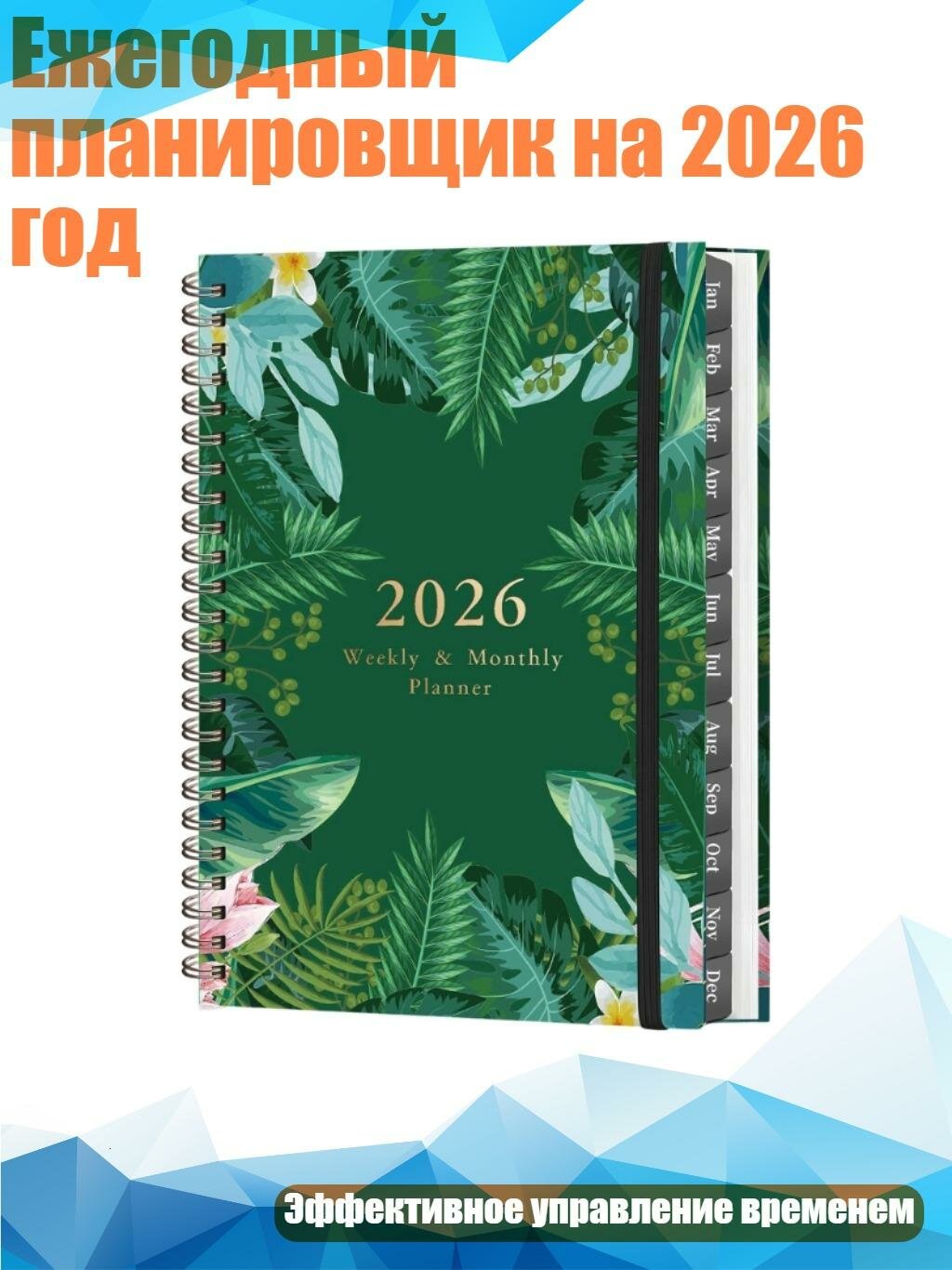 Ежегодный планировщик на 2026 год, Записки Зеленого человека