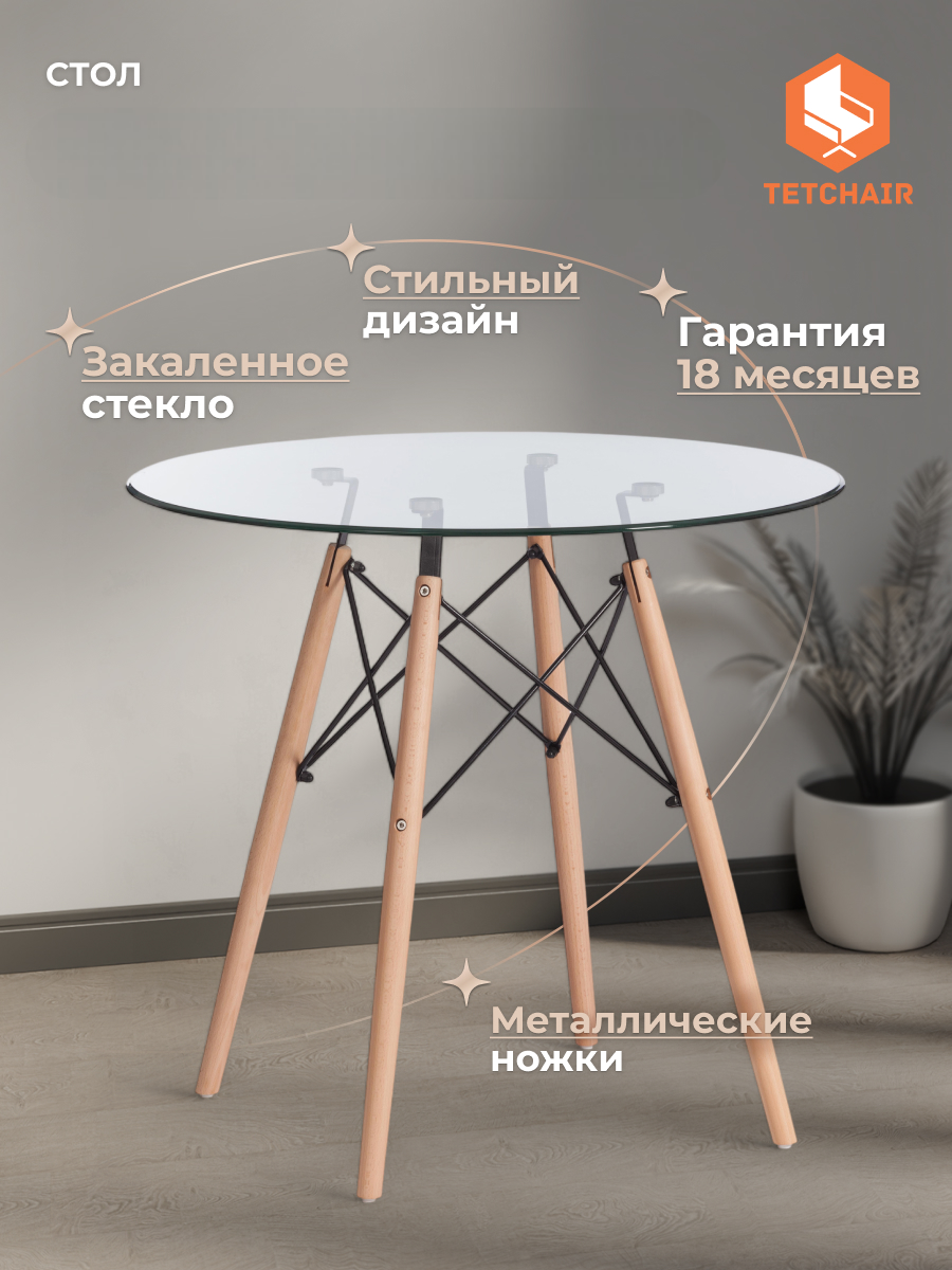 Стол обеденный кухонный TetChair, круглый, стекло, металл и дерево, 80x80 см