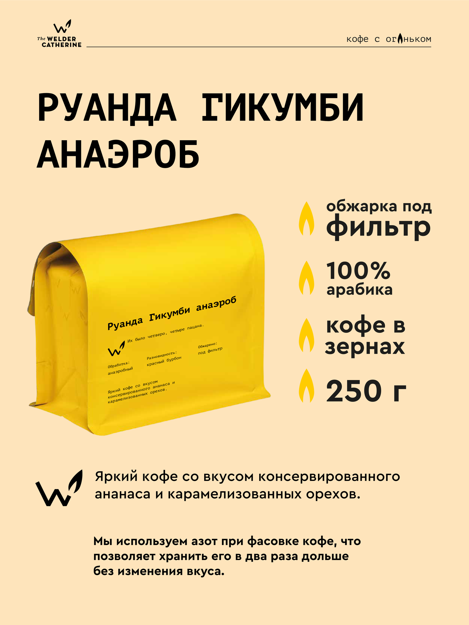 Кофе в зернах Сварщица Екатерина "Руанда Гикумби анаэроб" под фильтр - 250 гр