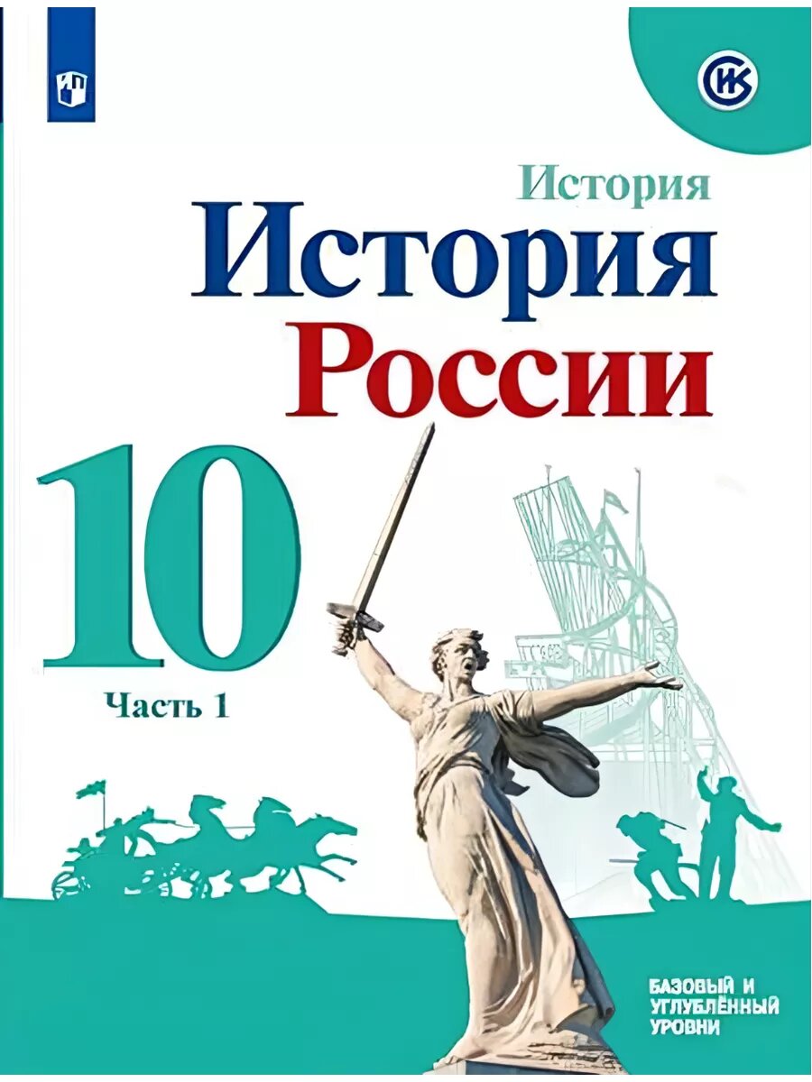 История России. 10 класс. Баз. и углуб. уровни. Часть 1