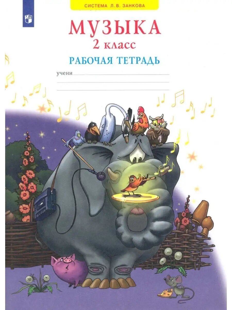 Музыка. 2 класс. Рабочая тетрадь