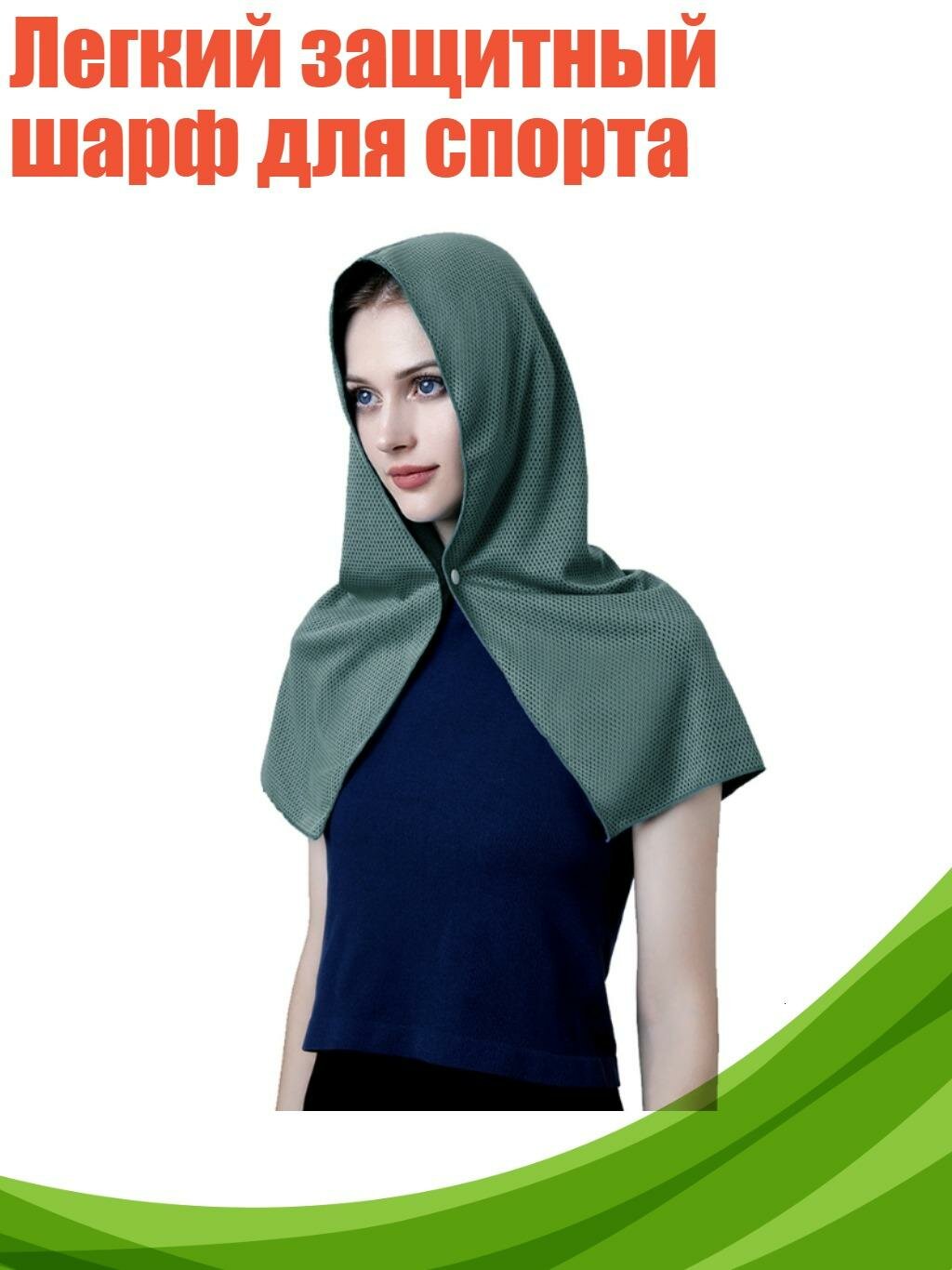 Легкий защитный шарф для спорта, Армейский Зеленый
