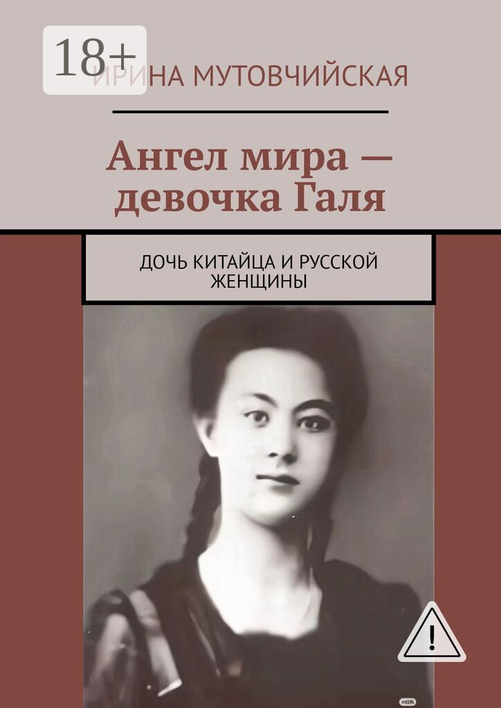 Ангел мира  — девочка Галя