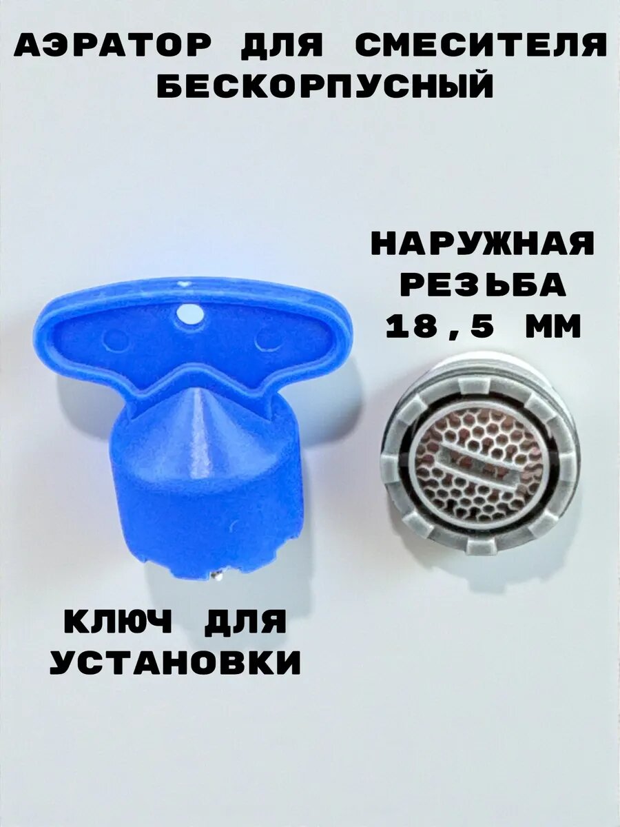 Аэратор для смесителя, D 18.5 мм, ключ установки в комплекте
