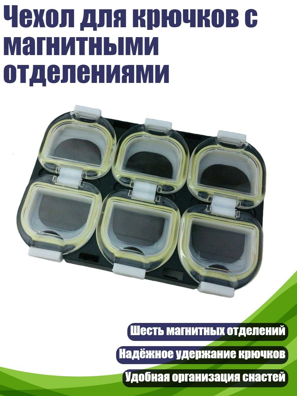 Чехол для крючков с магнитными отделениями, Черный