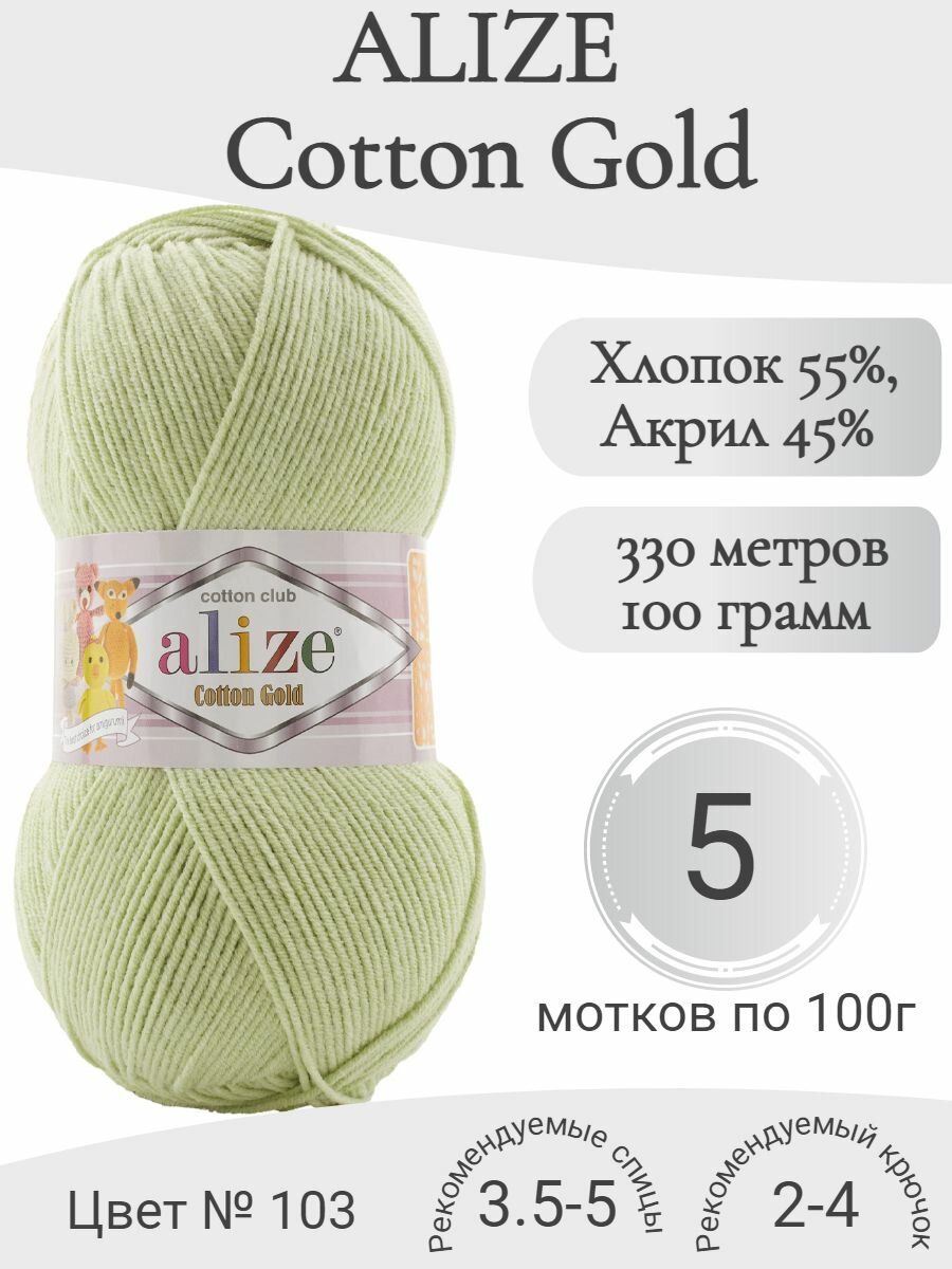 Пряжа Alize Cotton Gold (Ализе Коттон Голд) 103 спаржа
