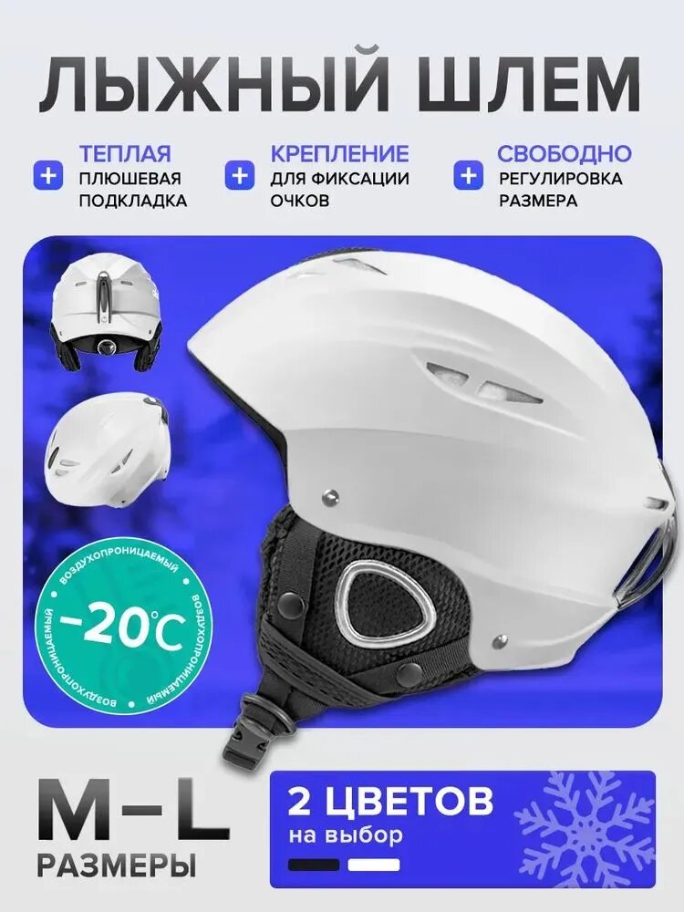Горнолыжный шлем M-L, белый, для взрослых, с регулировкой размера