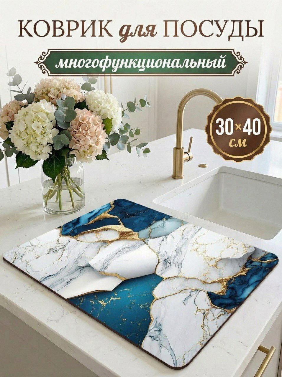 Коврик для сушки посуды, нано коврик для кухни, влаговпитывающий, быстросохнущий 40х30см
