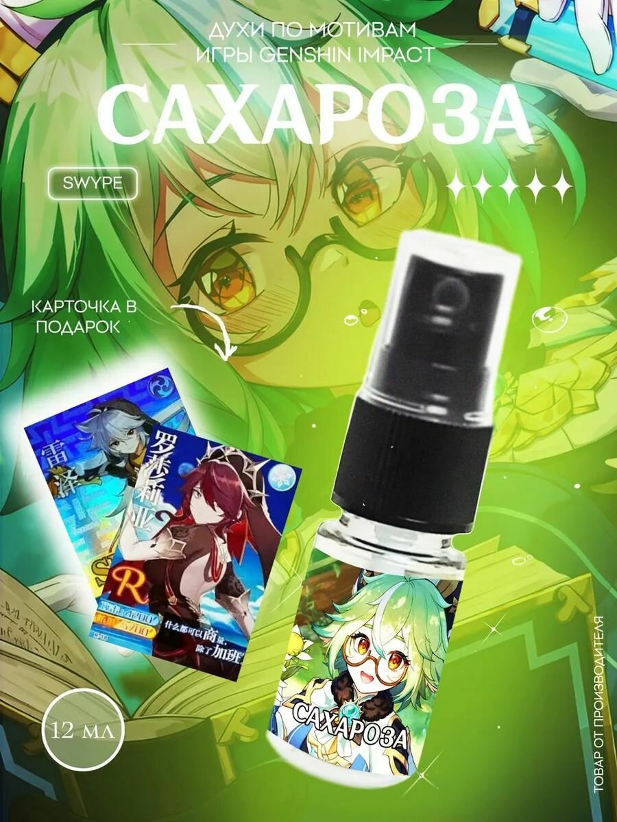 Духи Сахароза Геншин Genshin
