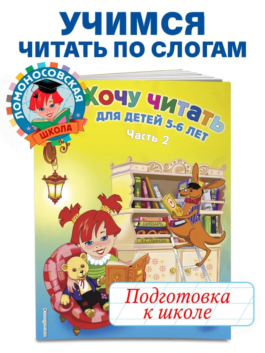Книга Хочу читать. Для детей 5-6 лет. В 2 частях. Часть 2.