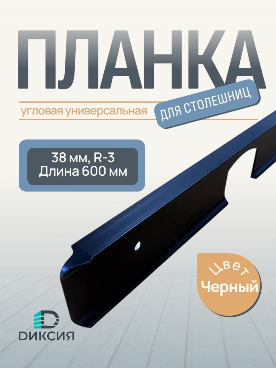 Планка для столешниц угловая универсальная 38мм R3 черная