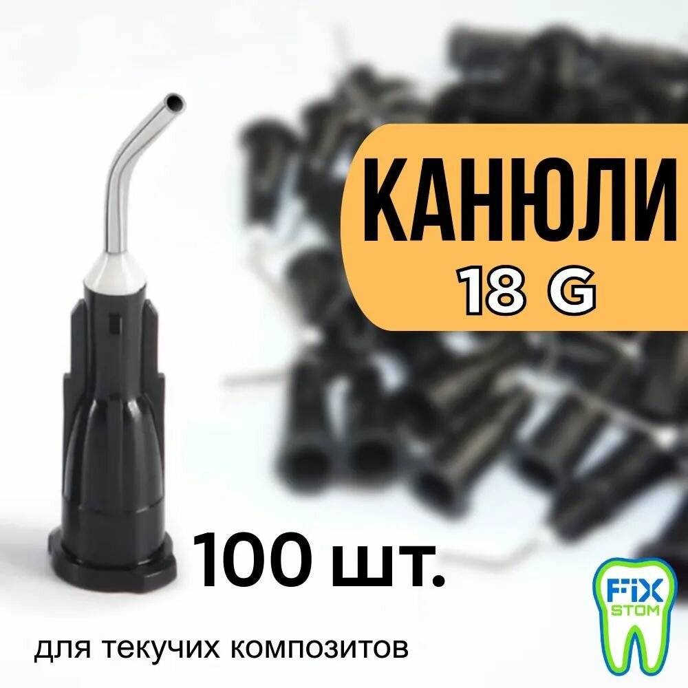 Канюли черные, 18 G (100шт) для композита, флюса, клея, герметика, масла