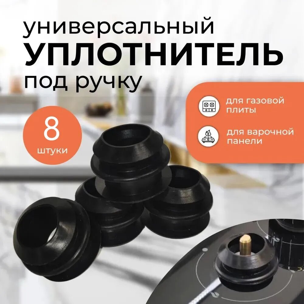 Уплотнитель под ручку варочной панели, газовой плиты, 8 шт, набор для защиты от грязи и влаги, простая замена и уход за плитой