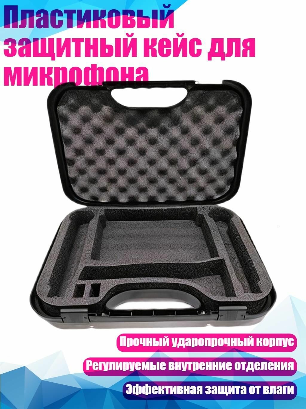 Пластиковый защитный кейс для микрофона, - L