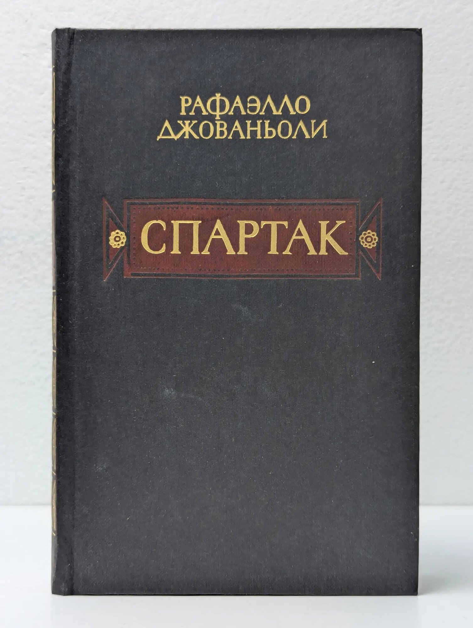 Библиотечная серия. Спартак Джованьоли Рафаэлло 1985