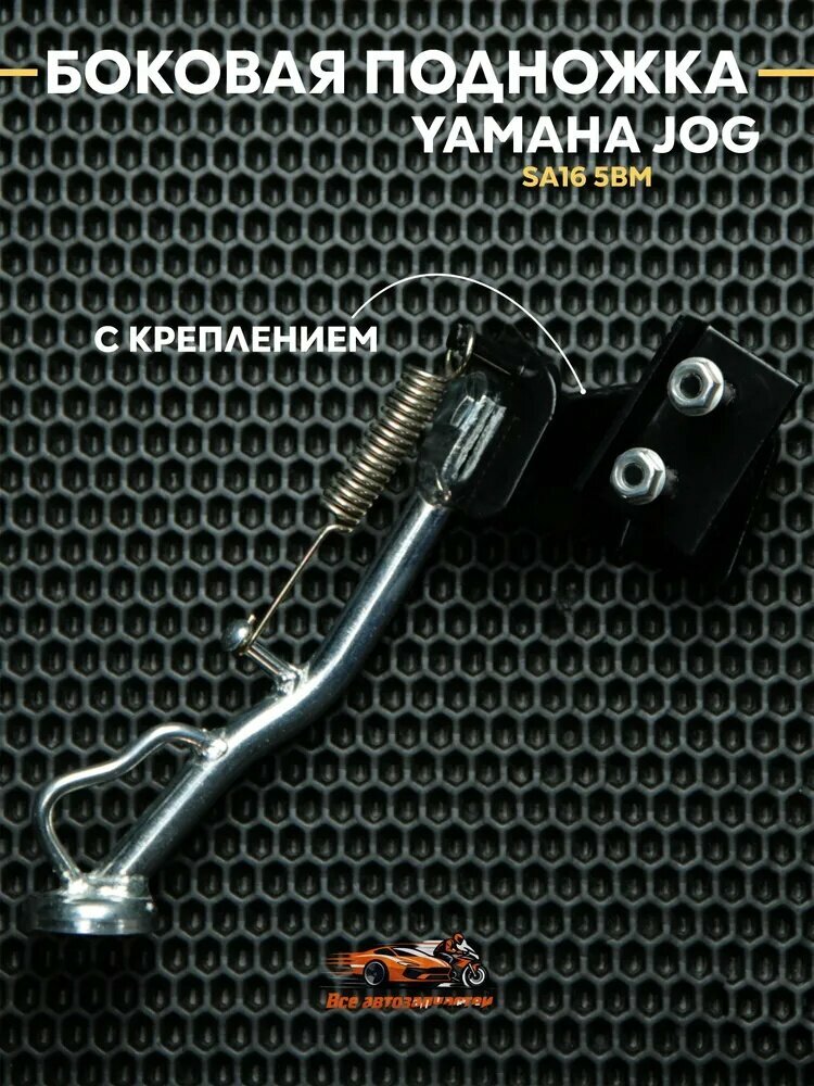 Боковая подножка Ямаха Джог/ Yamaha Jog SA16J 5BM в сборе, с креплением