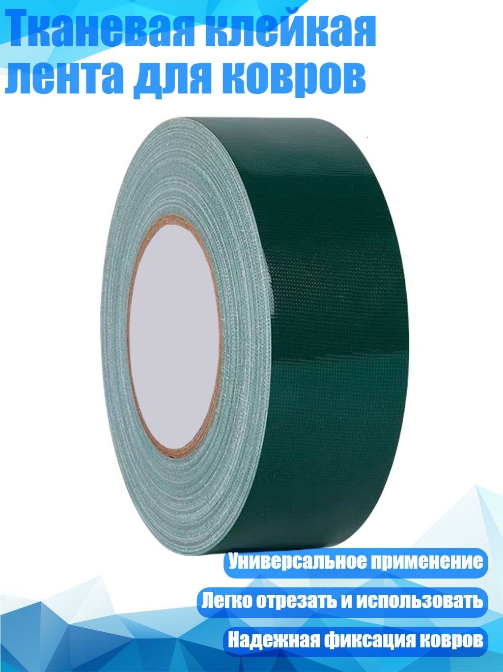 Тканевая клейкая лента для ковров, Зеленый