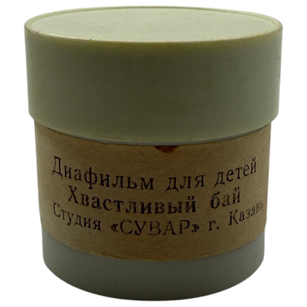 Диафильм "Хвастливый бай", Татарская народная сказка, 1970-1980 гг, Сувар, г. Казань, СССР (2)