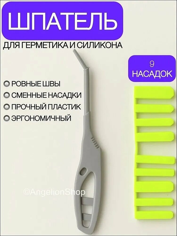 Шпатель скребок строительный для герметика и силикона с 9 насадками