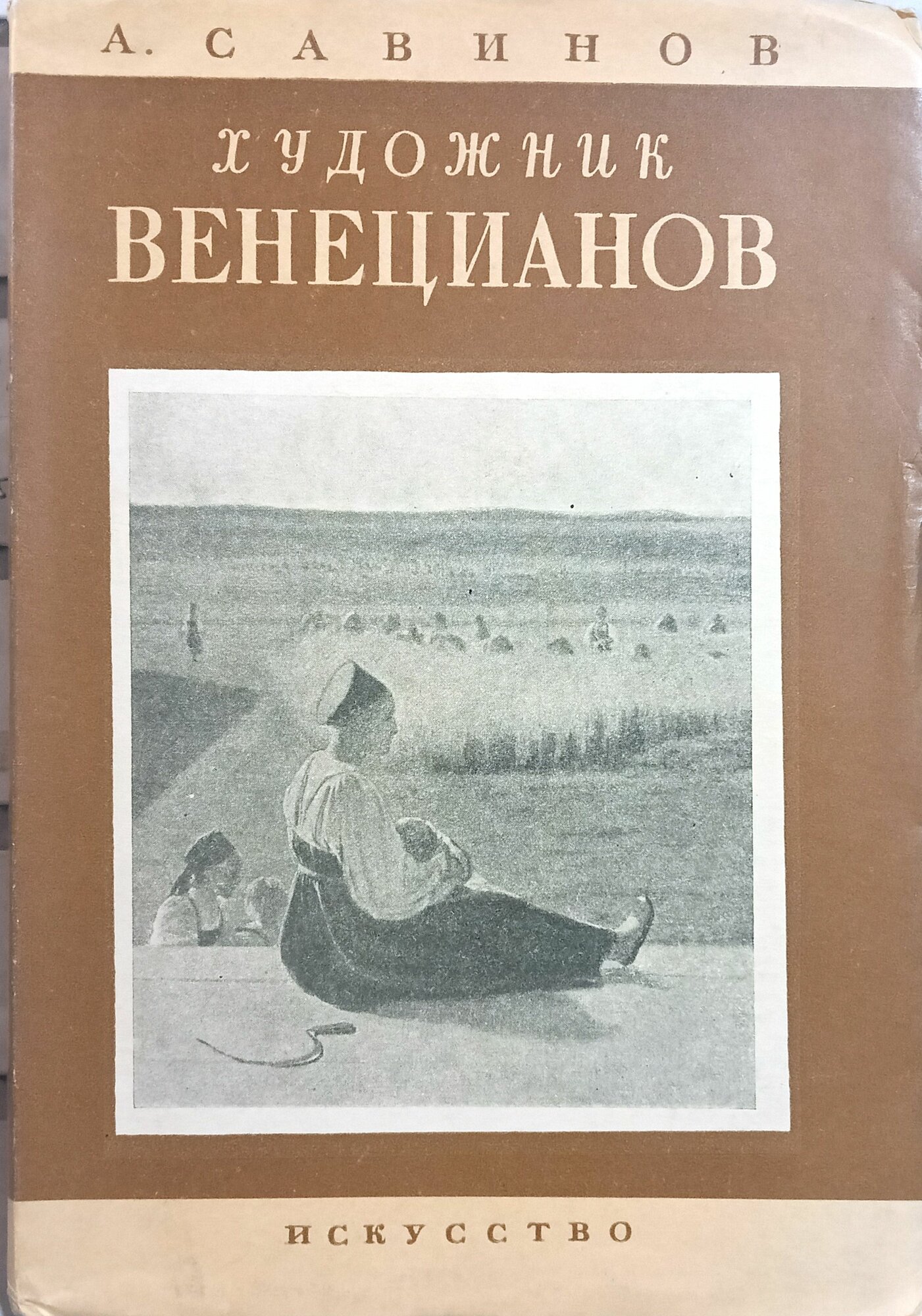 Художник Венецианов. Серия "Мастера русского искусства." 1949 г.