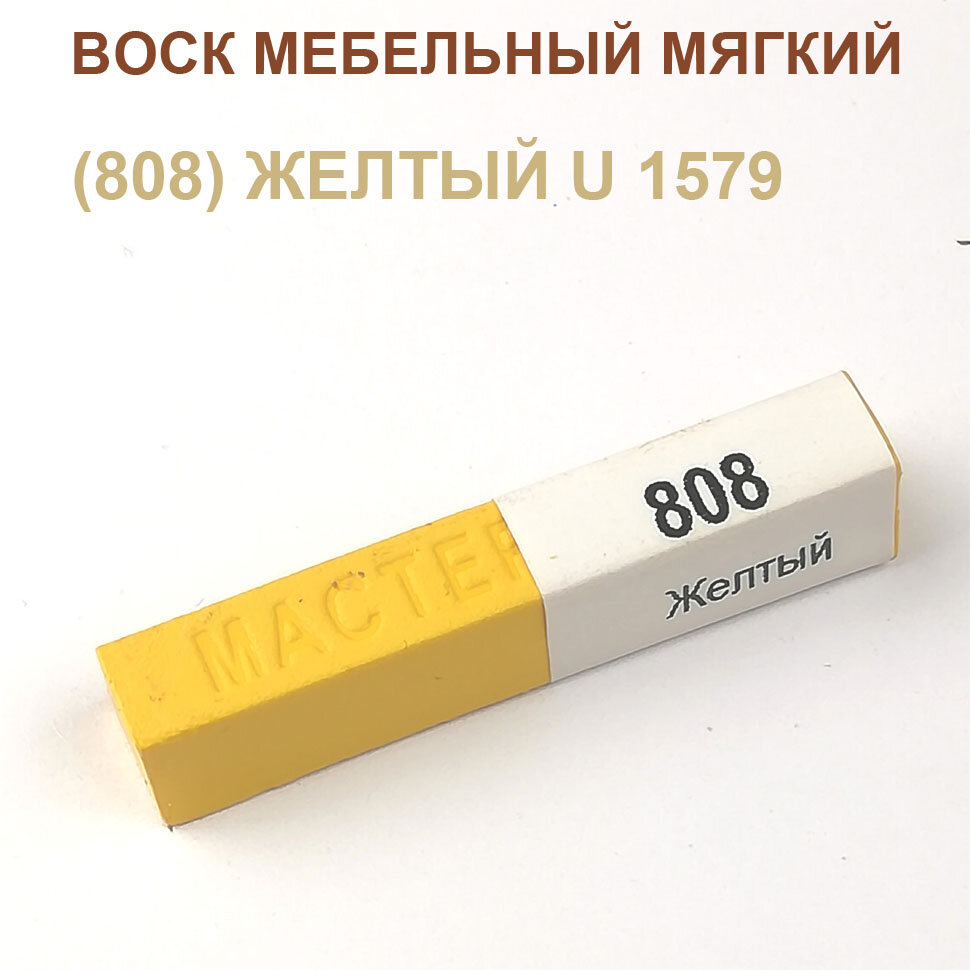 Воск мебельный мягкий 9 г, цветной, мастер сити (без упаковки). ((808) Желтый U 1579)