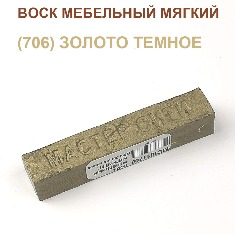 Воск мебельный мягкий 9 г, цветной, мастер сити (без упаковки). ((706) Золото темное)