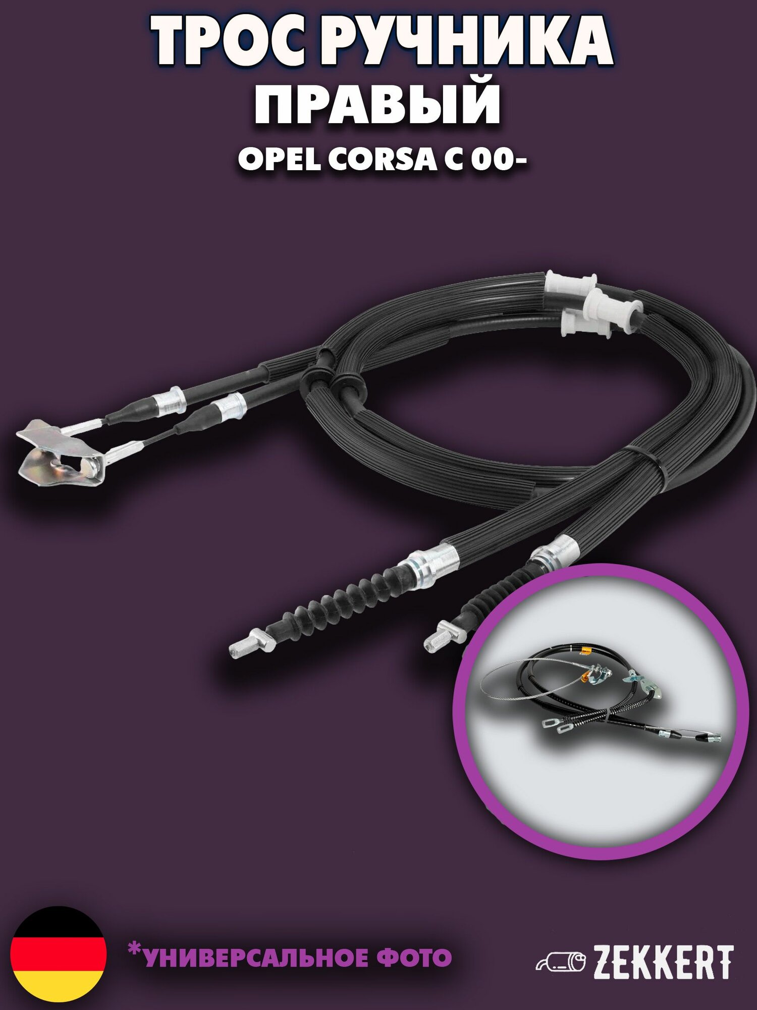 Трос ручника правый Opel Corsa C 00-