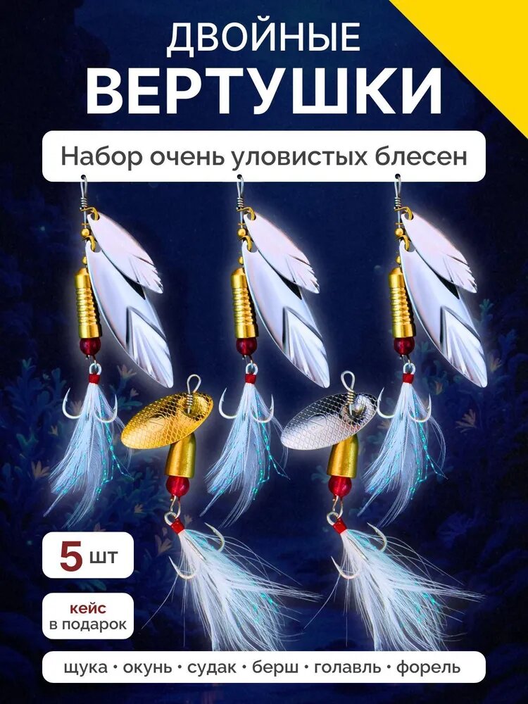 Блесна вертушка с оперением и 2 лопастями, набор приманок в кейсе 5 шт; уловистые расцветки, 5 гр и 9 гр