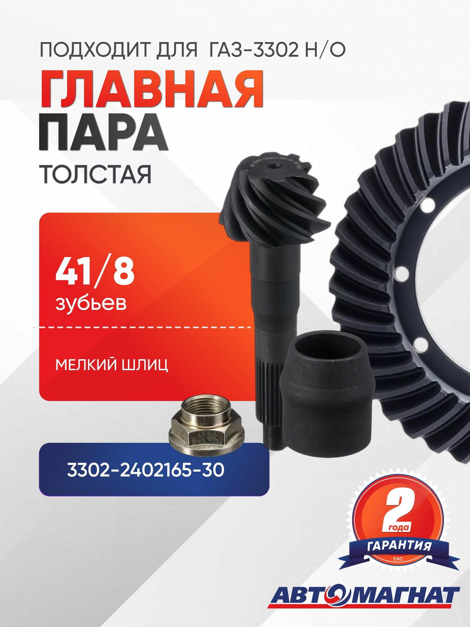 Пара главная для а/м ГАЗ-3302 41х8 Н/О (толстая, мелкий шлиц) (Z:8*41*28 H:47) (KFJ4009-7)