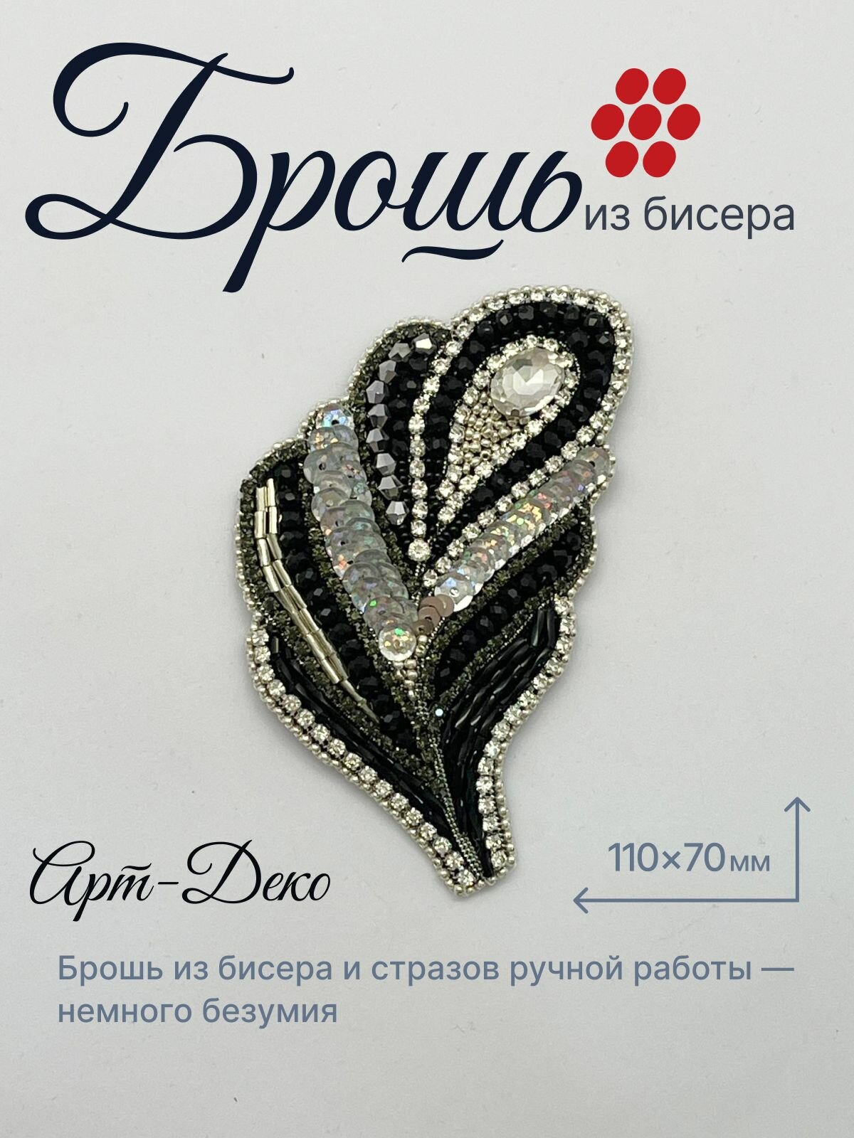 Брошь, бисер, стразы