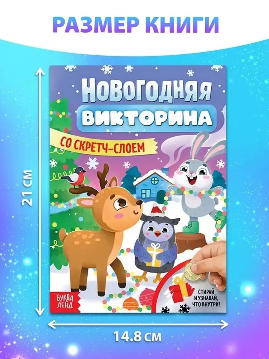 Новогодняя викторина с скретч-слоем для детей