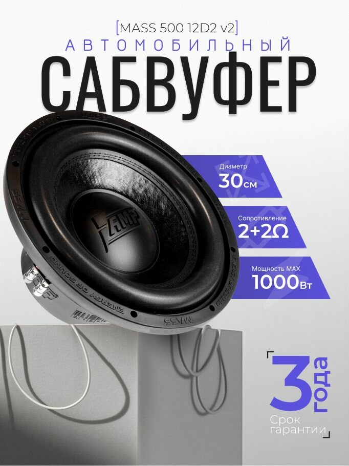 Автомобильный сабвуфер AMP MASS 500 12D2 V2