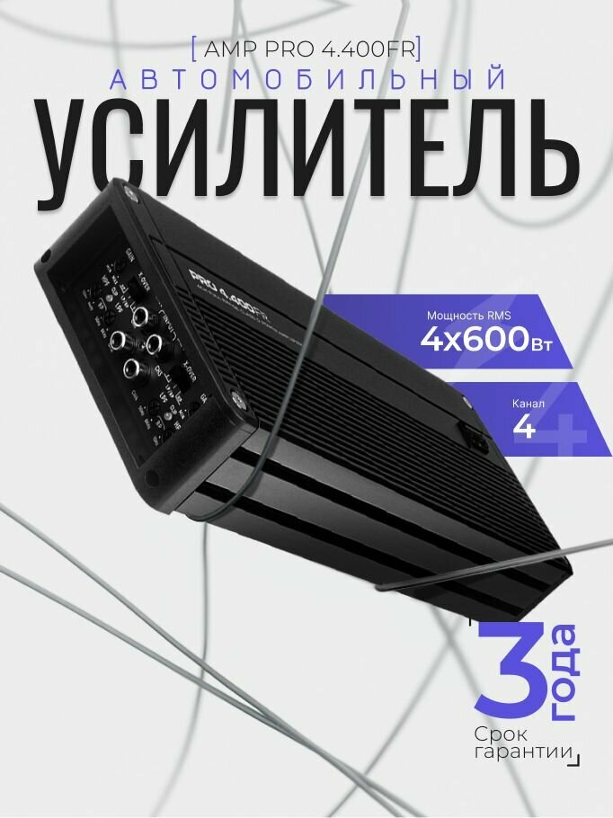 Автомобильный усилитель AMP PRO 4.400FR