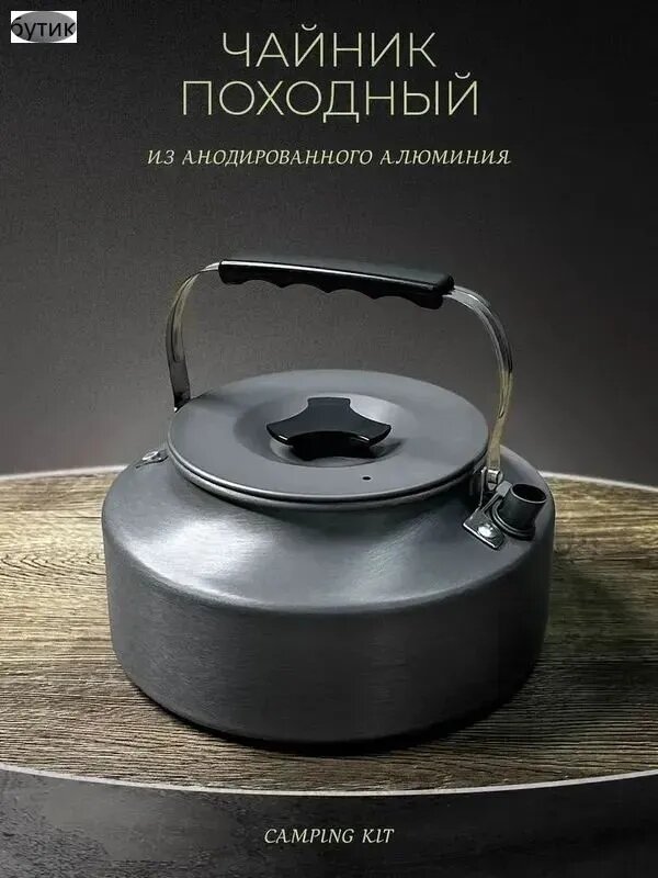 Чайник походный туристический 1,6л из анодированного алюминия, для походов, черно-серый