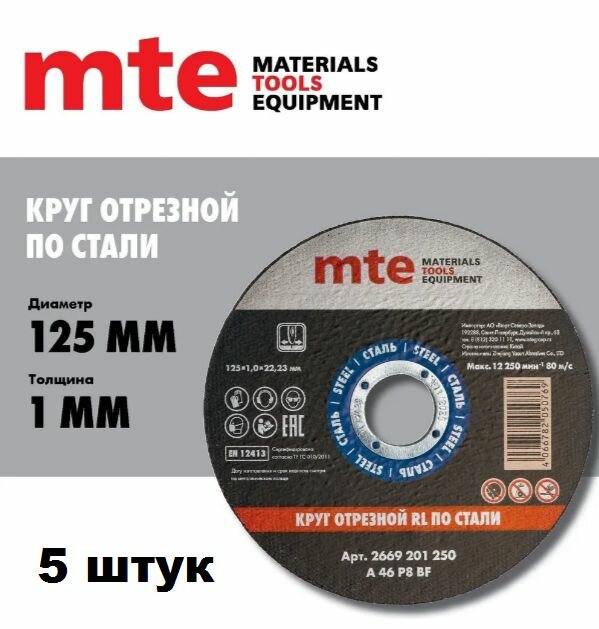 Круг отрезной по стали mte 125 x 1,0 x 22,2 мм, 5 шт.