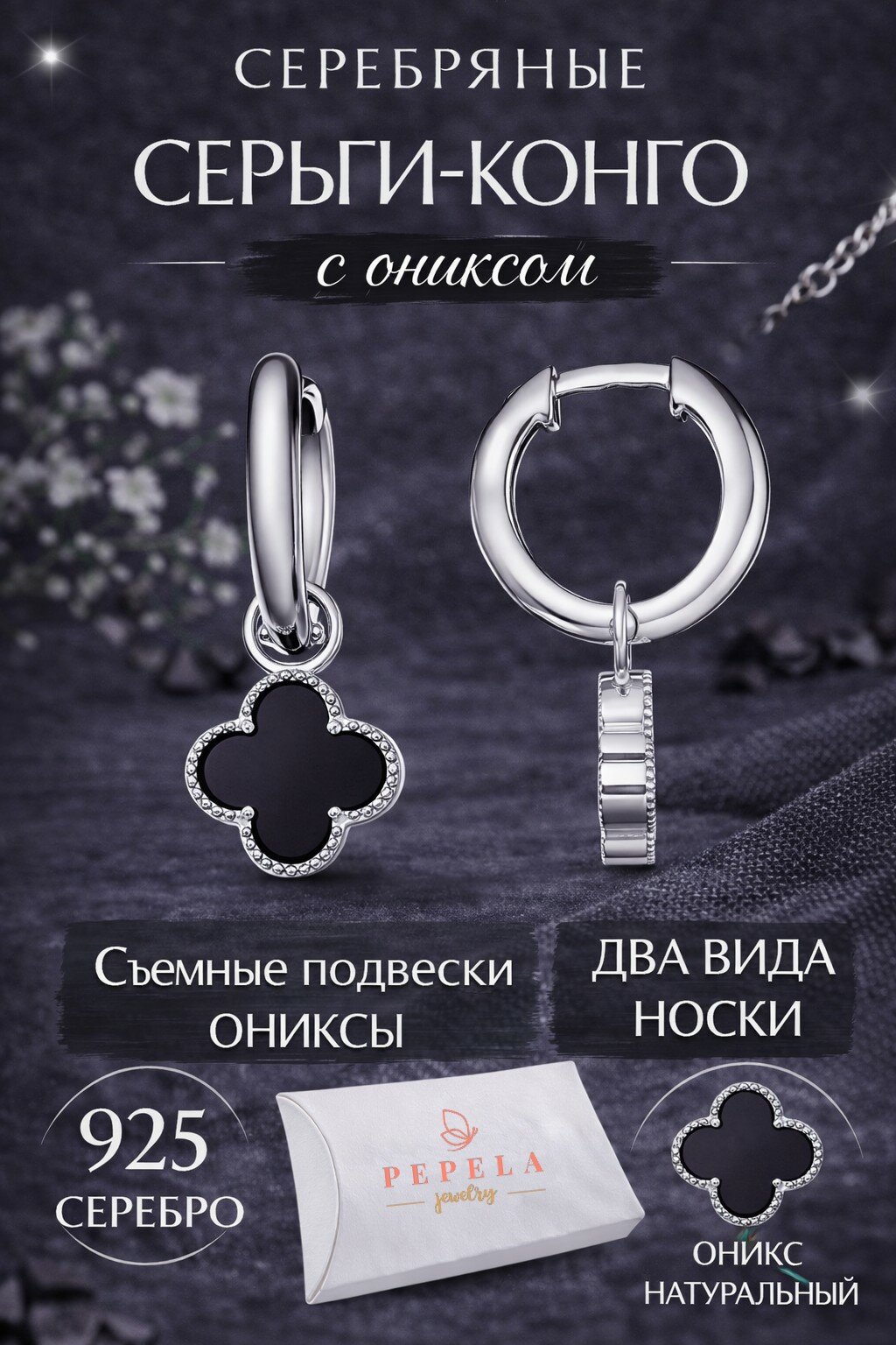 Серьги конго, серебро, 925 проба, родирование, оникс