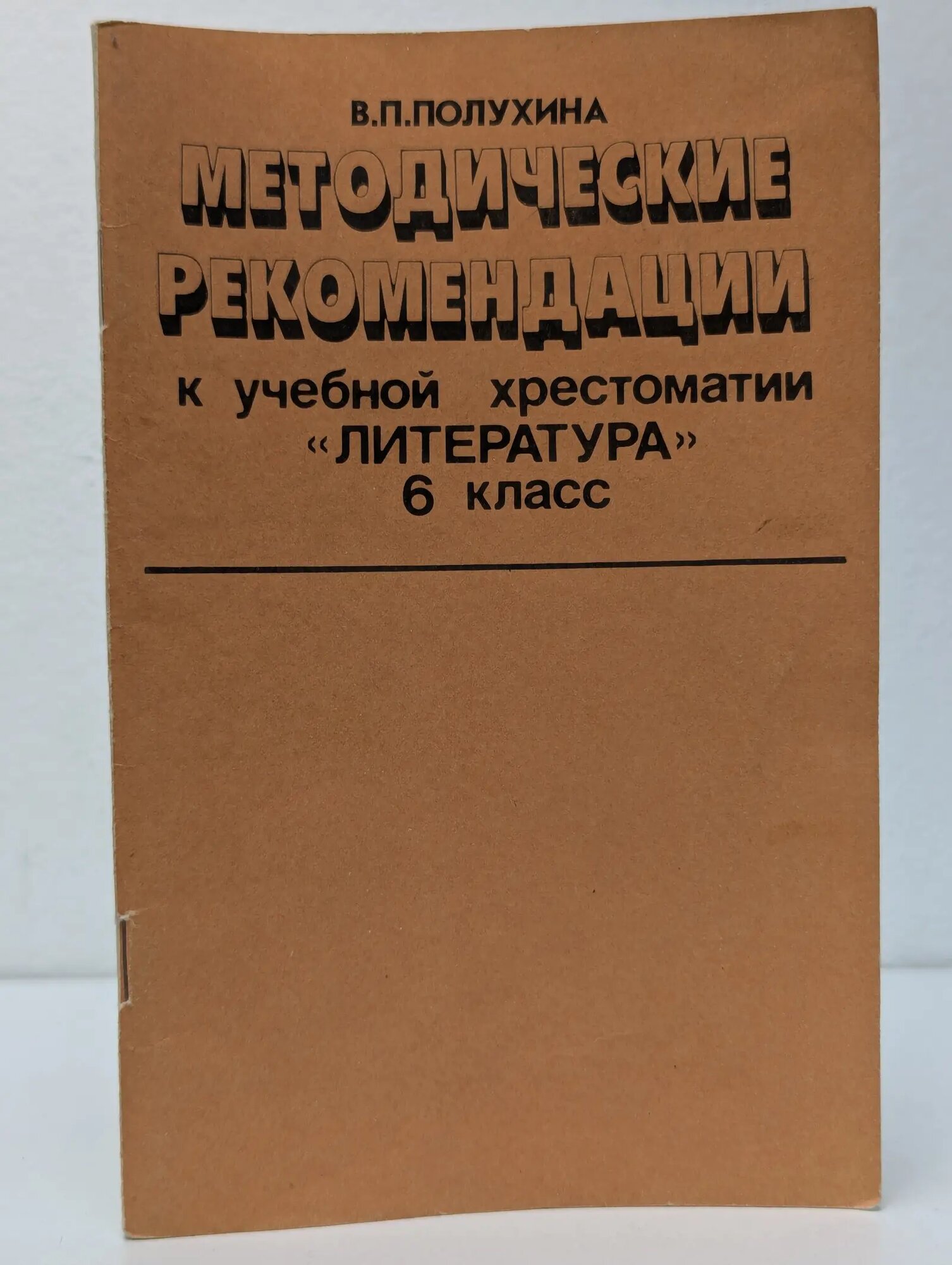 Методические рекомендации к учебной хрестоматии Литература 6 класс Полухина Валентина Павловна 1992
