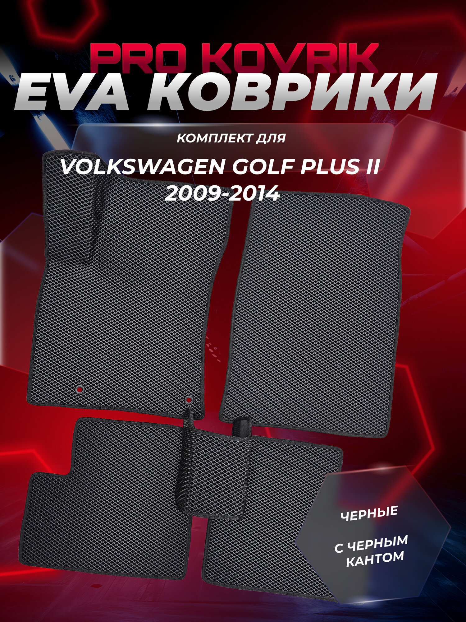 ЭВА коврики для Volkswagen Golf Plus II/ Фольксваген гольф + 2 2009-2014г. EVA(ЕВА)