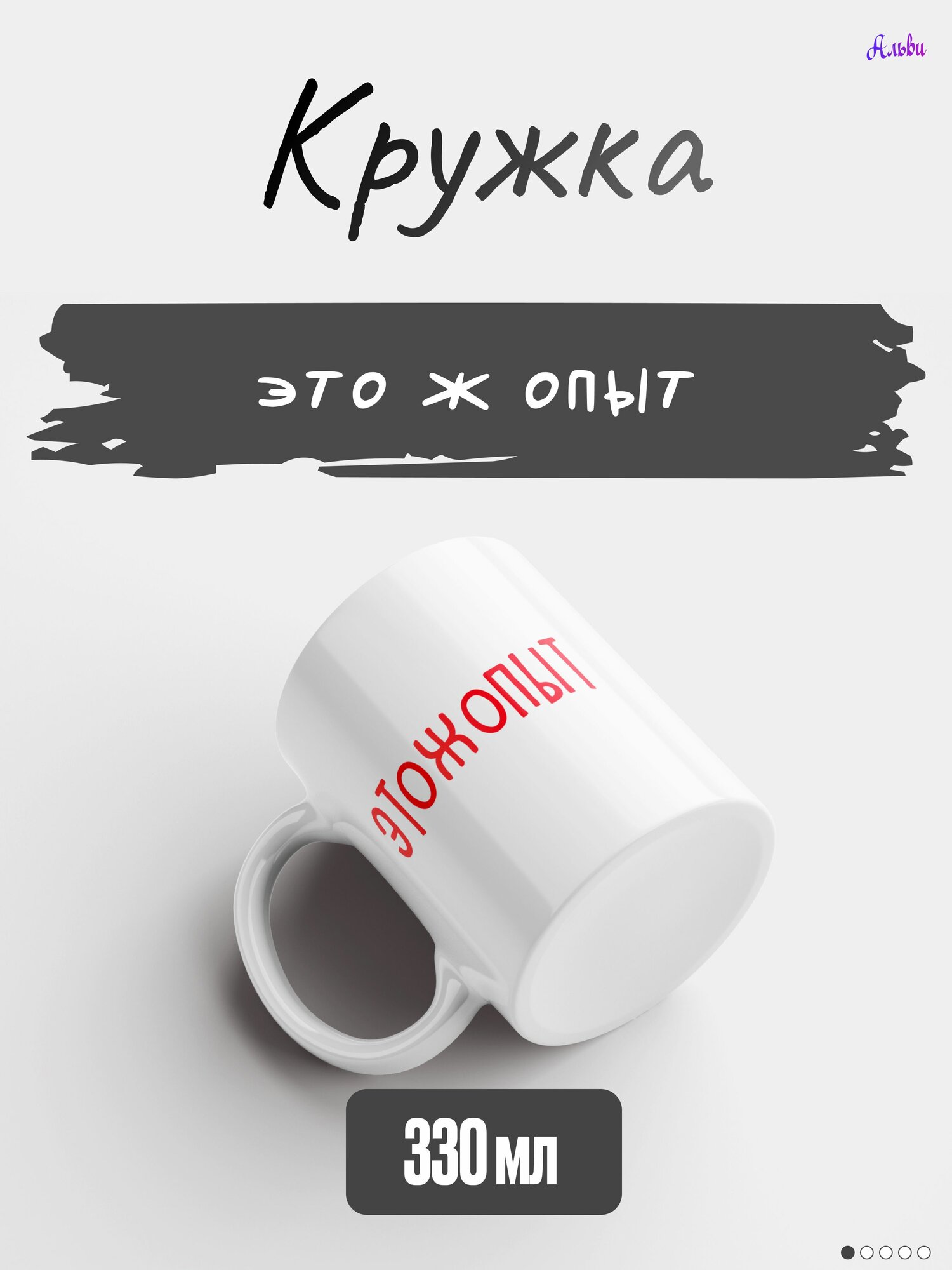 Кружка для чая "Это ж опыт", 330 мл / в подарок, Alche