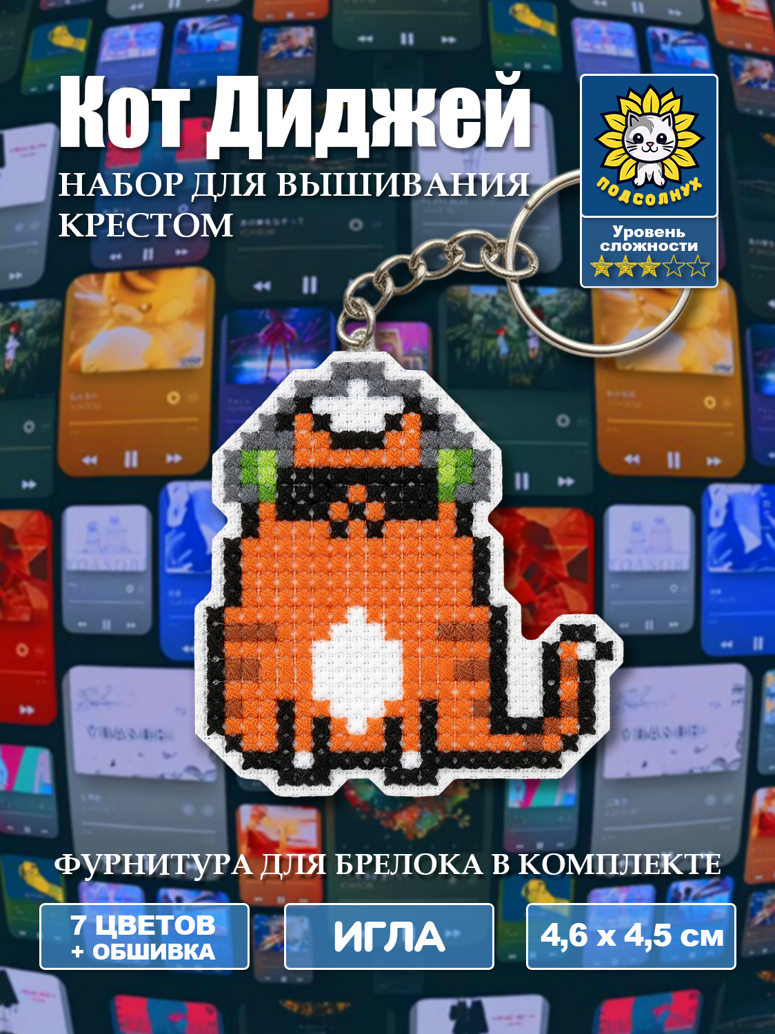 Набор для вышивания крестом "Кот Диджей" - Брелок - Набор для творчества!